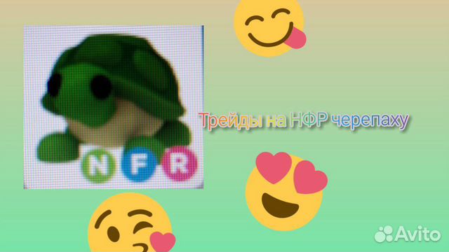 Нфр черепаха